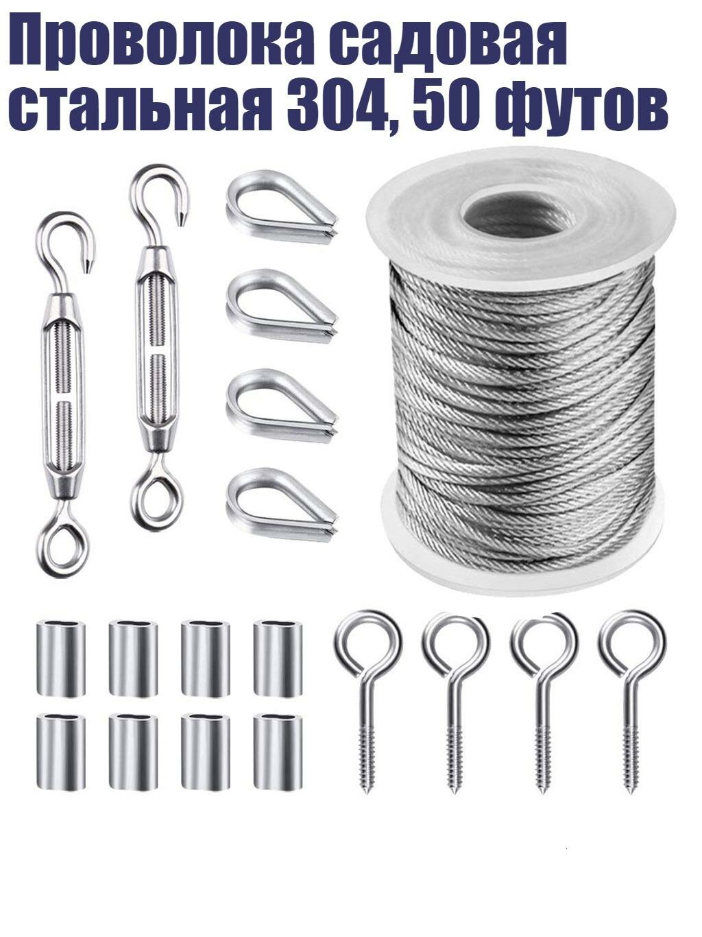 Проволока садовая стальная 304, 50 футов
