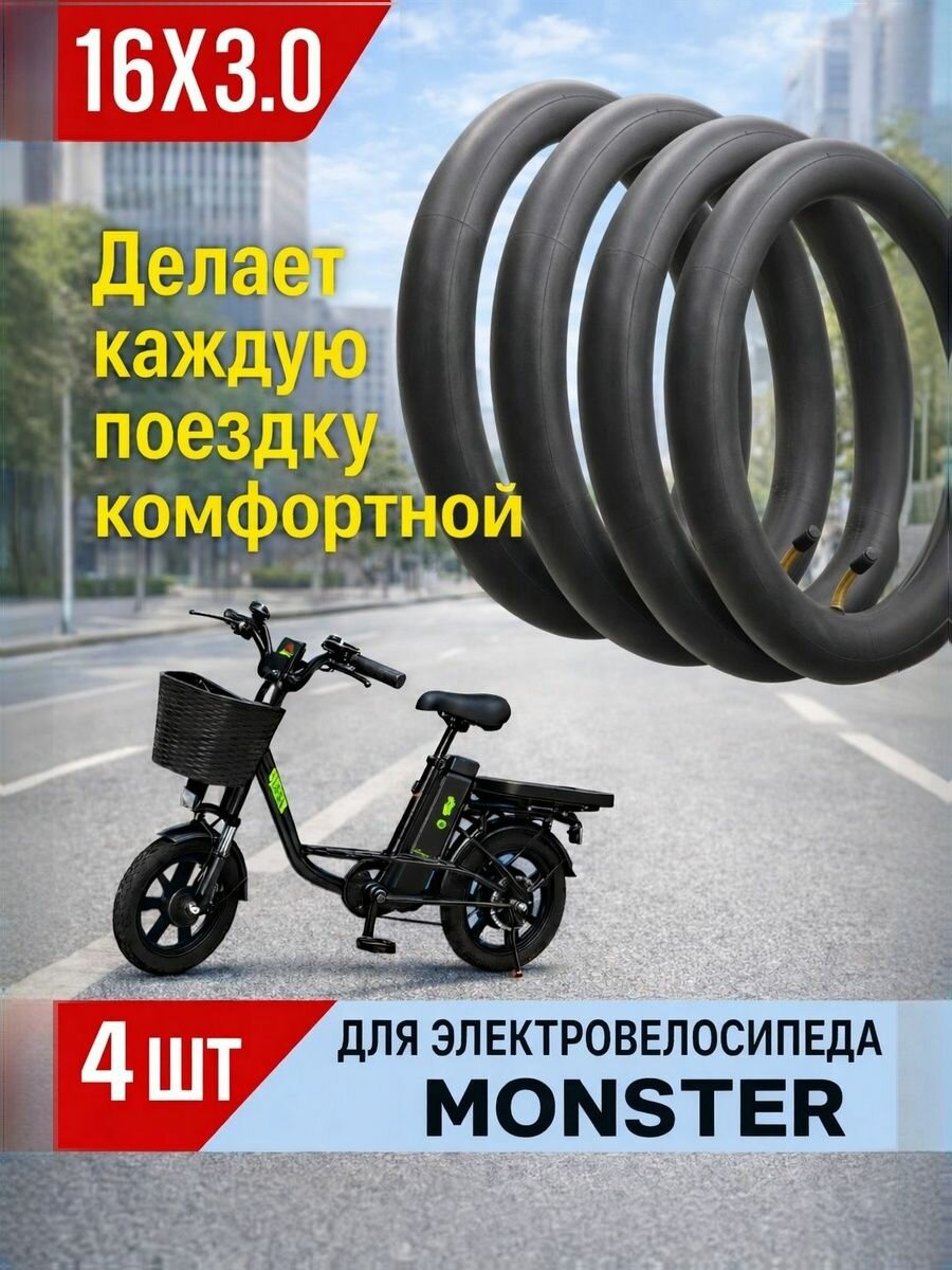 Усиленная камера 16х3.0 для электровелосипеда Monster (повышенная прочность) 4шт