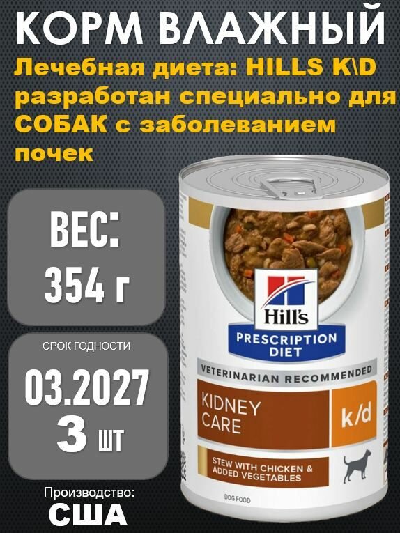 Консервы для собак Hill's Prescription Diet Kidney Care, курица, овощи, 3 шт по 354г