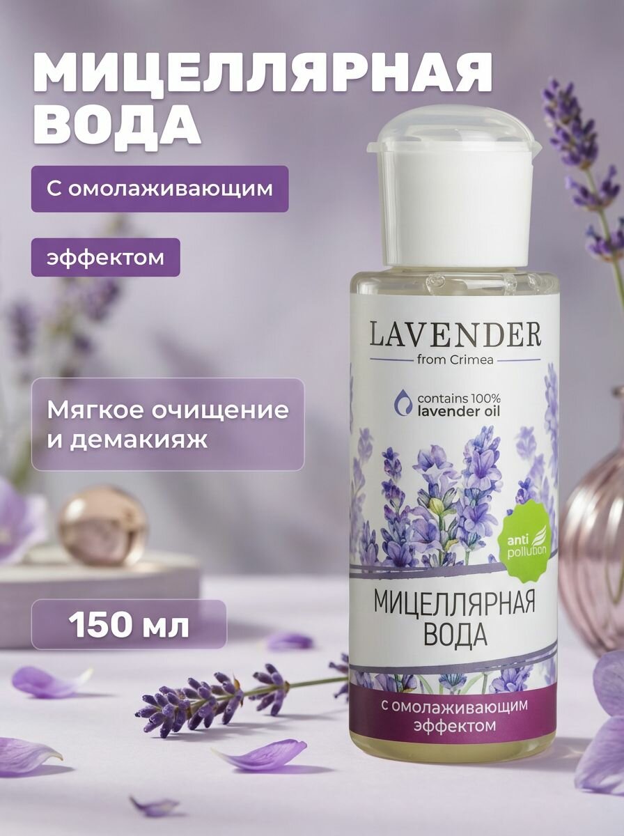 Мицеллярная вода с омолаживающим эффектом Лаванда для чувствительной кожи, 150 мл
