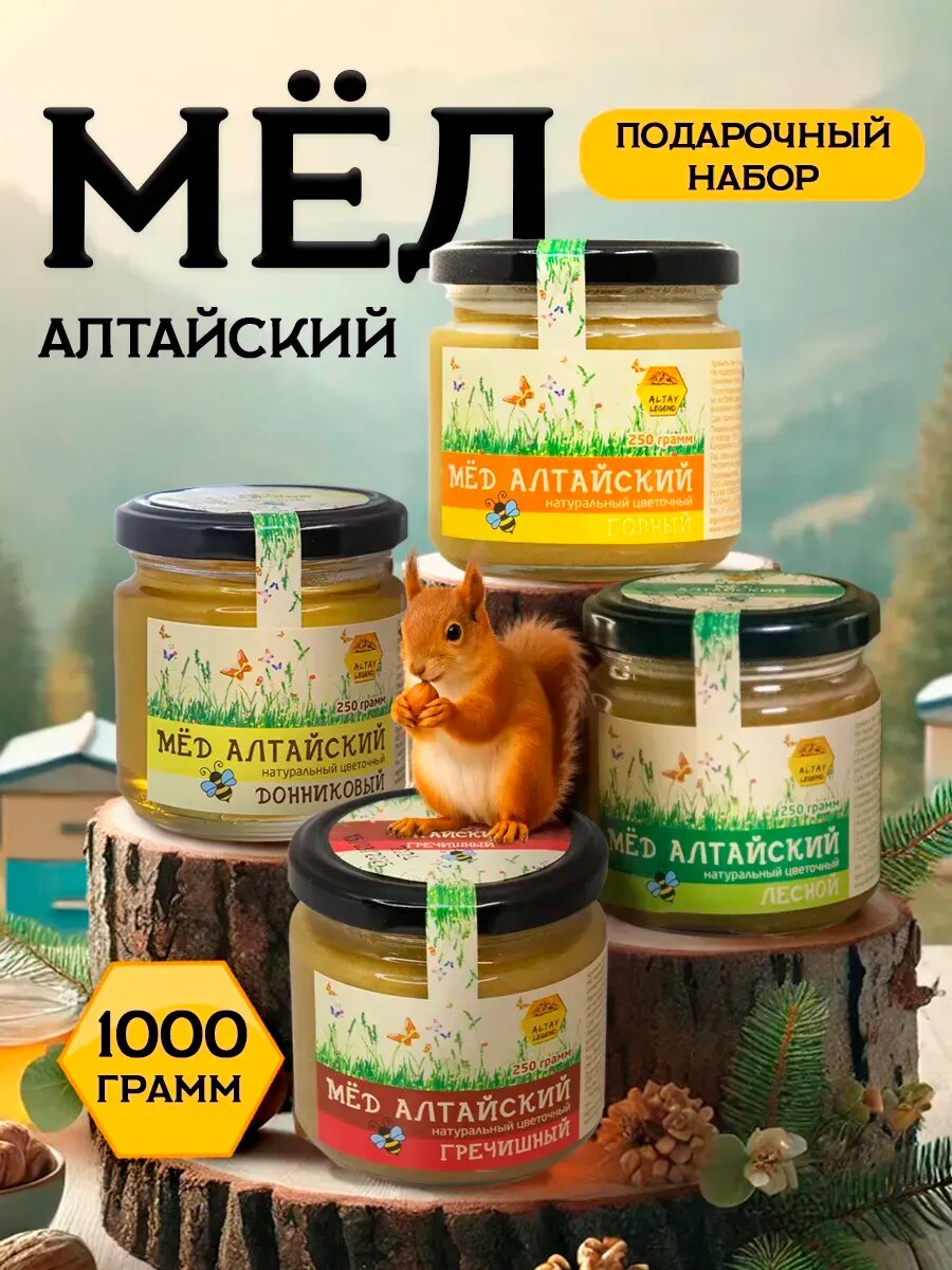 Подарочный набор алтайского мёда 1кг Легенда Алтая