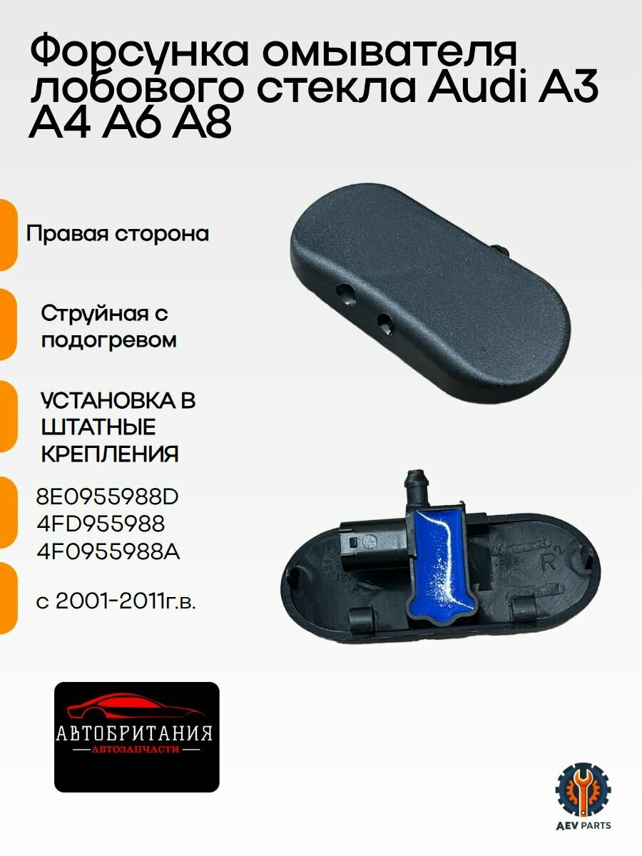 Форсунка омывателя лобового стекла Audi A3 A4 A6 A8 справа