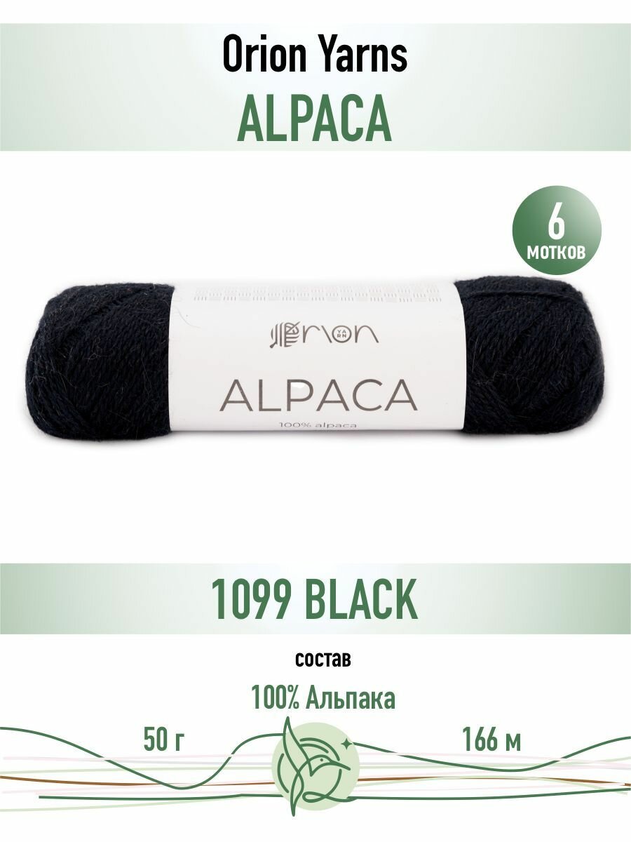 Пряжа для вязания Orion Yarn Alpaca (1099 Black) 6 мотков по 50 г/166 м