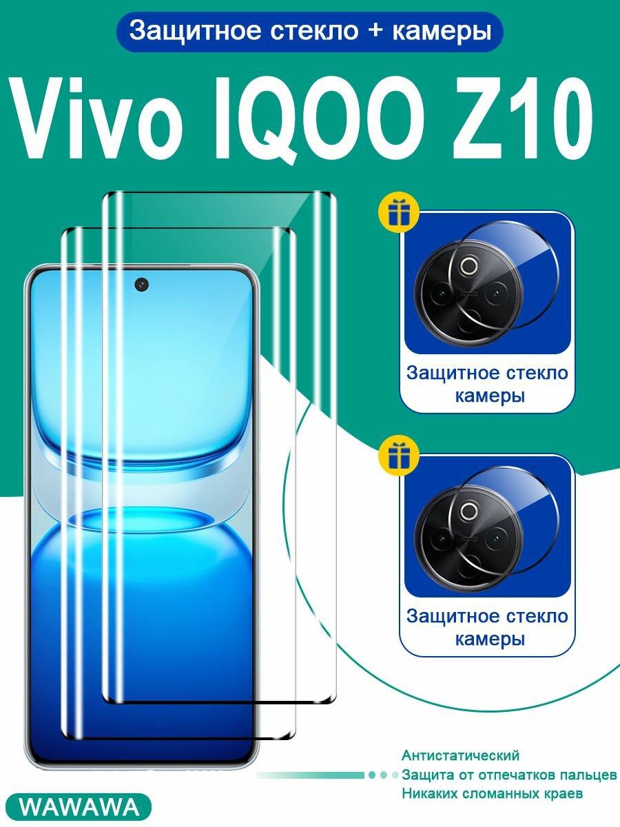 Взрывозащита Защитное стекло Vivo IQoo Z10 (Виво айкью Z10) 2+2 шт. (экран + камера) - Антистатик + антиотпечатки 9H твёрдость + защита от царапин