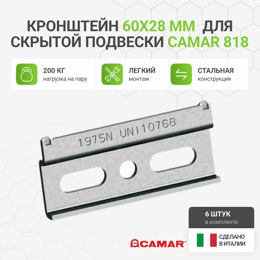 Планка для полок для скрытых подвесов Camar 818, пр-во Италия, сталь оцинкованная, 6 шт.