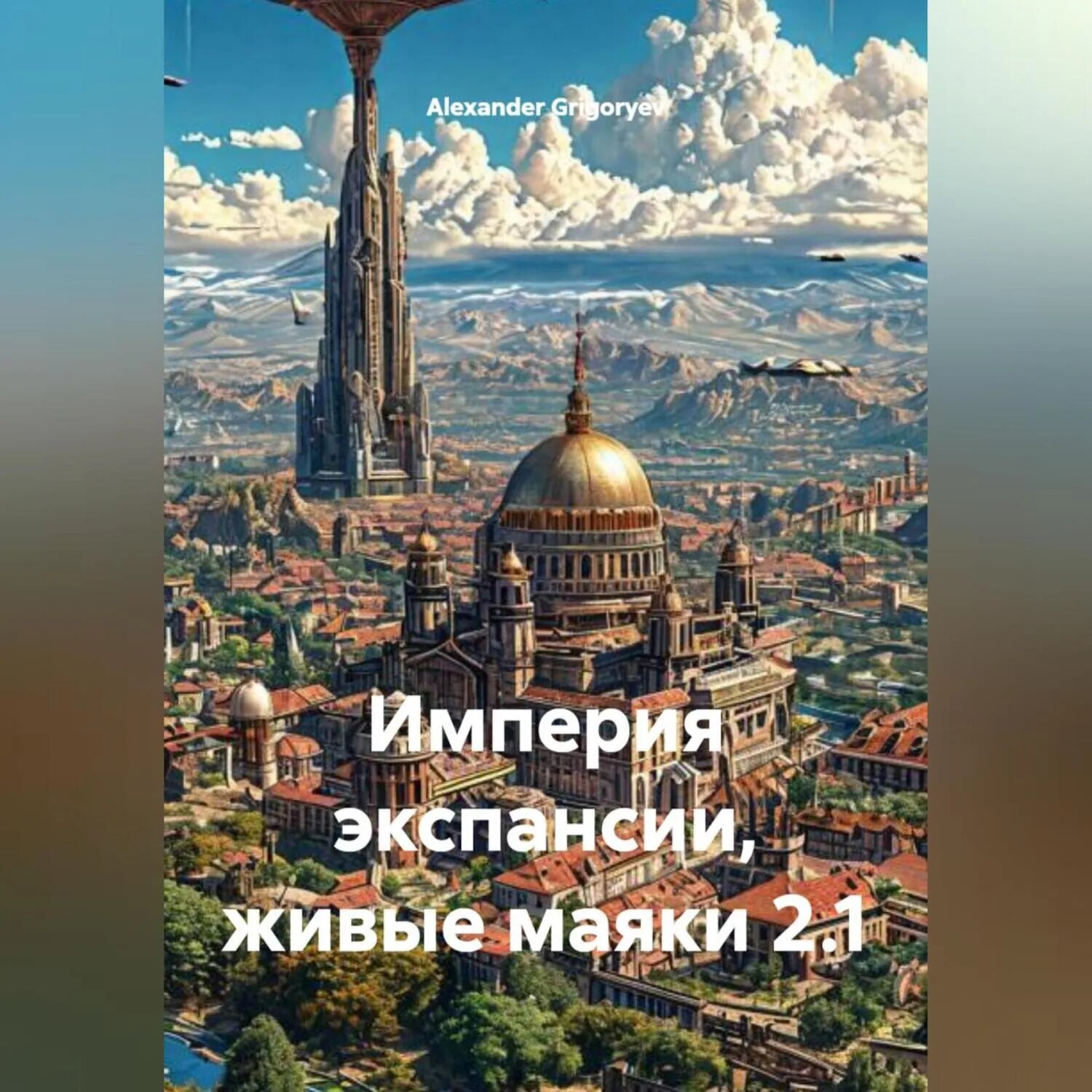 Империя экспансии, живые маяки 2.1. [Аудиокнига]