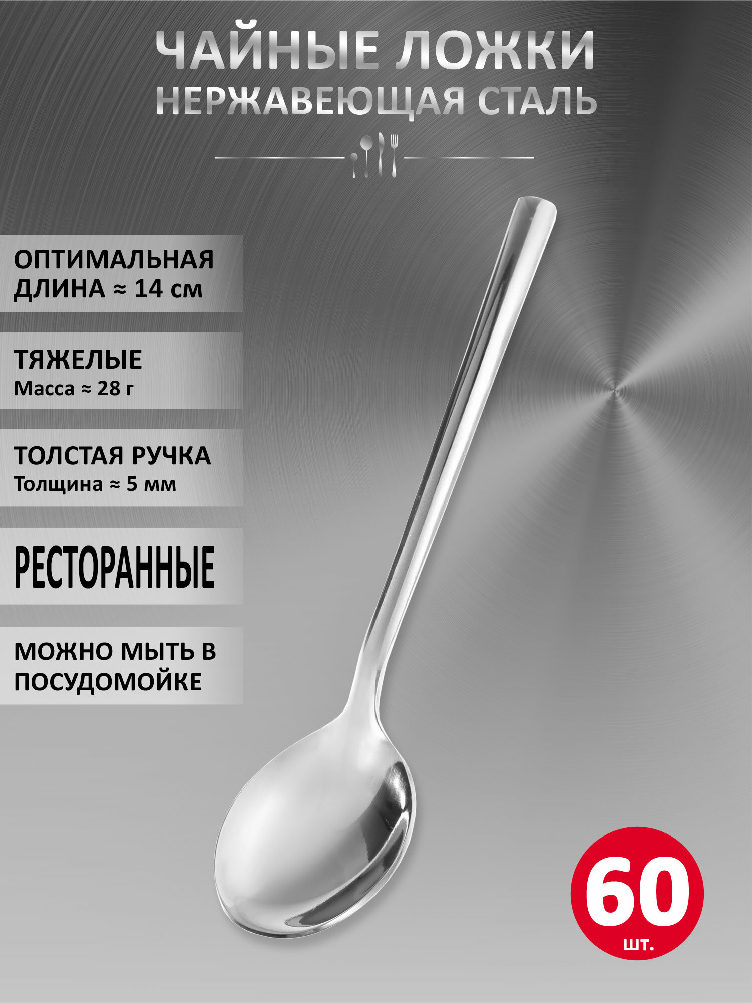 Набор чайных ложек VELERCART Sapporo, нержавеющая сталь, 14 см, 60 шт.