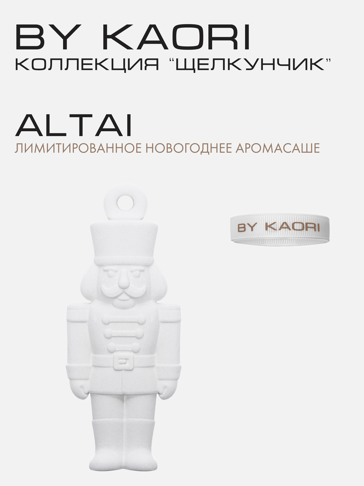 Ароматическое саше Алтай (Altai) игрушка елочная ароматная, Щелкунчик