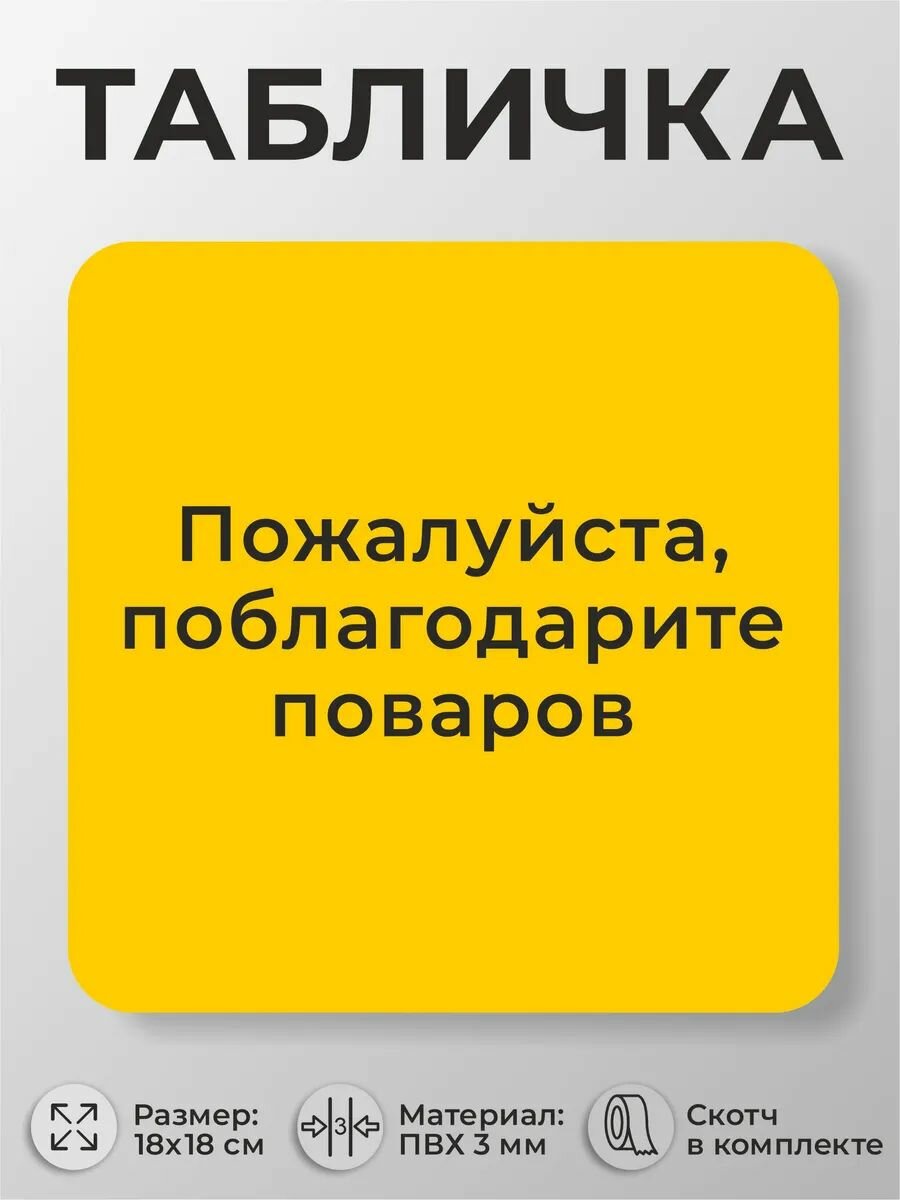 Табличка столовой, кафе Пожалуйста, поблагодарите поваров