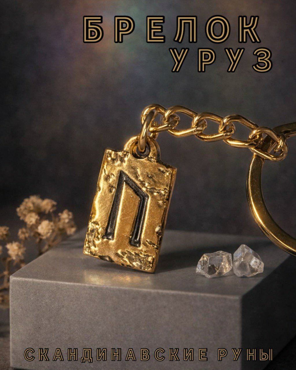 Брелок. Скандинавская руна. Уруз. Амулет. Оберег. Талисман.
