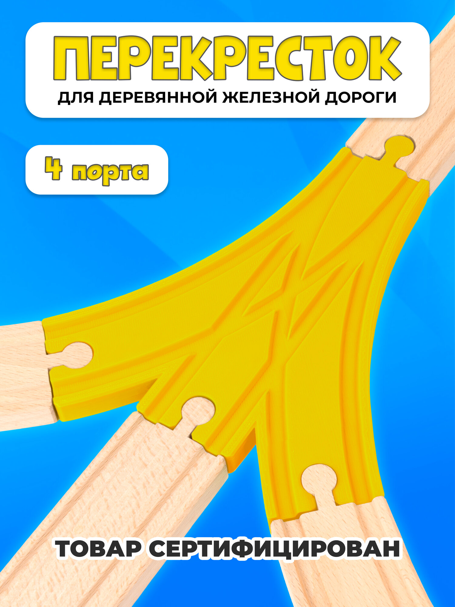 Пересечение для деревянной железной дороги Икеа Лиллабу (Lillabo), Брио (Brio)