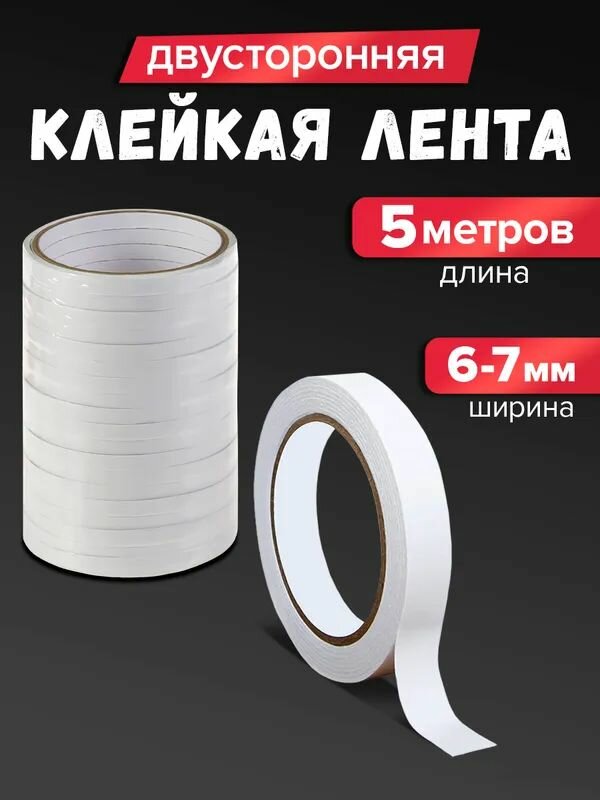 Клейкая лента / Двусторонний скотч, 10мм х 5м, белый