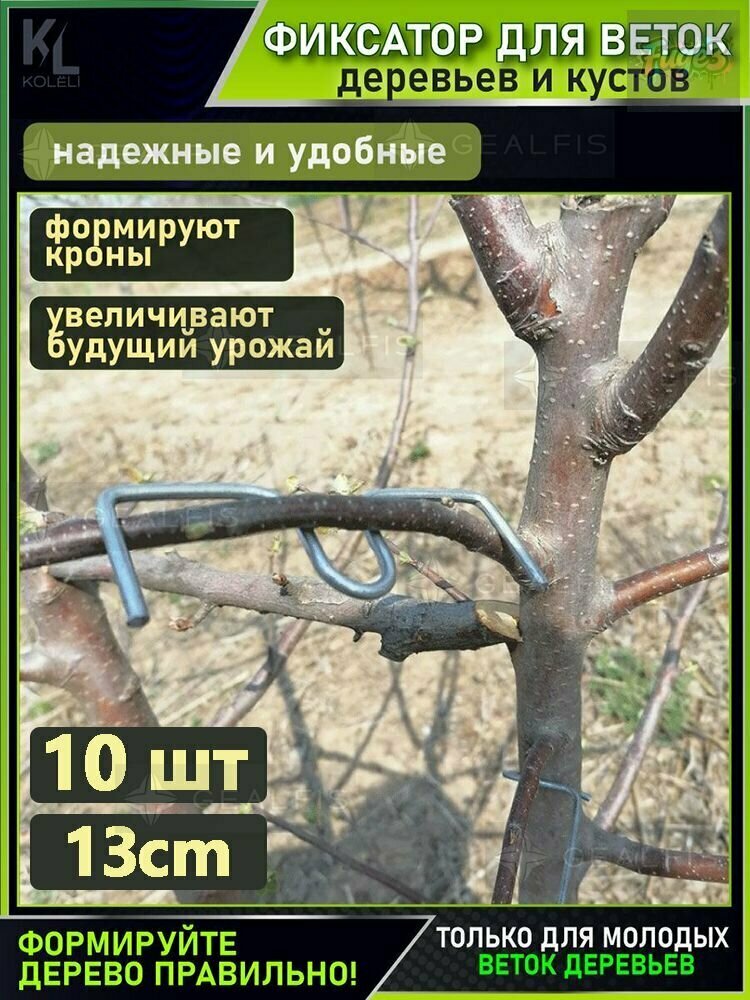 Металлический фиксатор для веток / Распорки для деревьев / Формирователь кроны, М-13 см