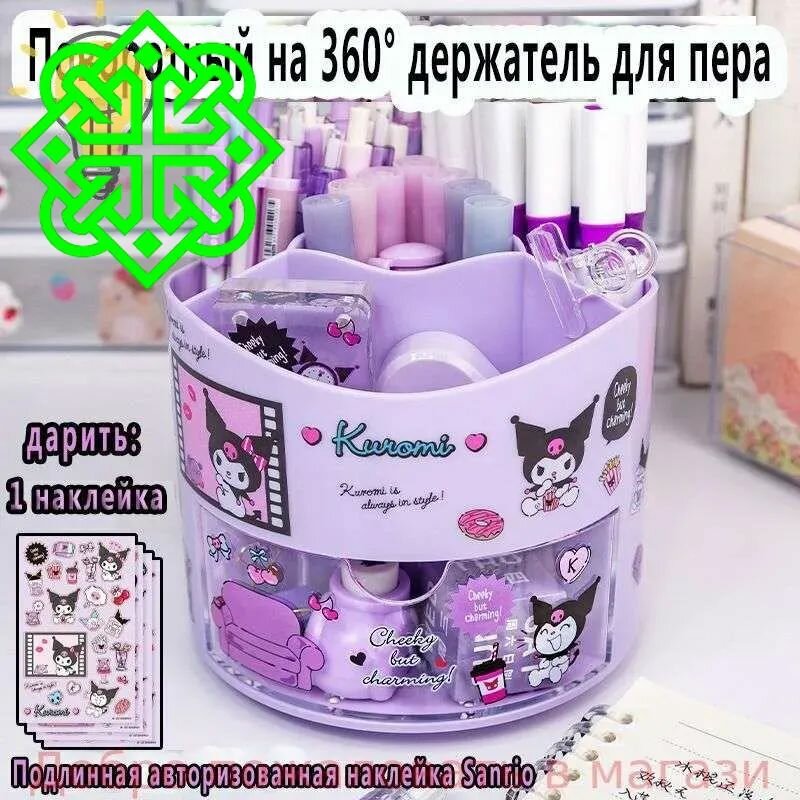 Вращающийся детский органайзер для канцелярии ( карандашей, ручек, маркеров ) и мелочей, милая карандашница с ящиком для девочек Куроми Kuromi, подставка для хранения на стол