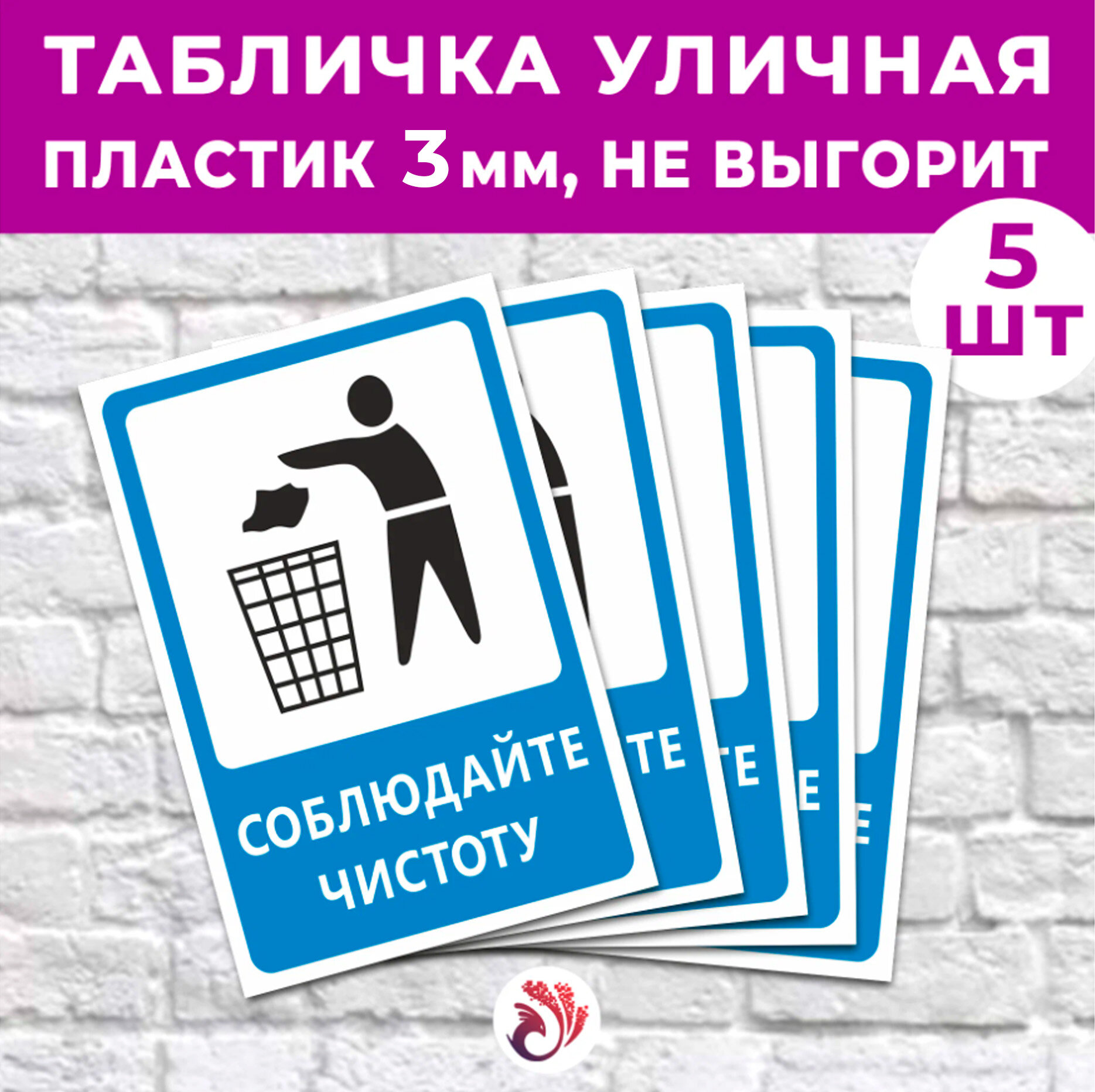 Табличка «Соблюдайте чистоту», размер 24х16см, пластик 3мм, 5 шт.