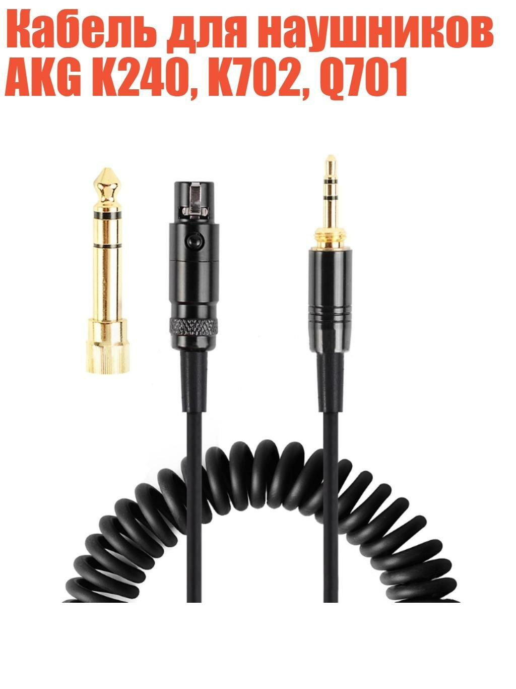 Кабель для наушников AKG K240, K702, Q701