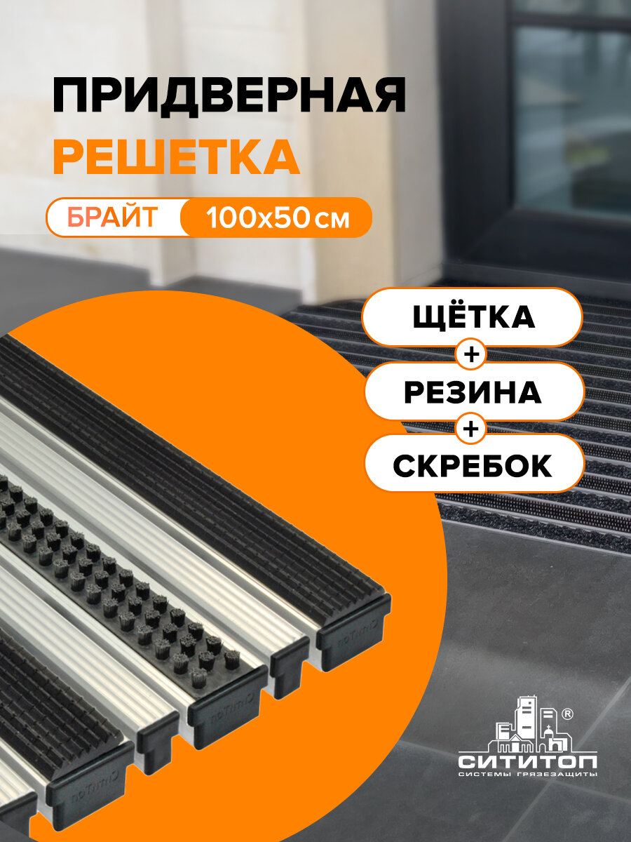 Решетка придверная Брайт щетка+резина+скребок 100 х 50 см, алюминиевая, грязезащитная, коврик от грязи