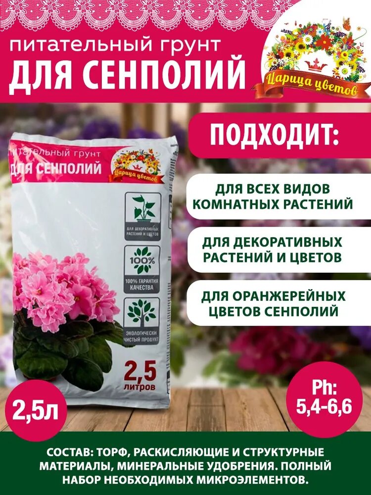 Почвогрунт Царица цветов для сенполий 2,5л