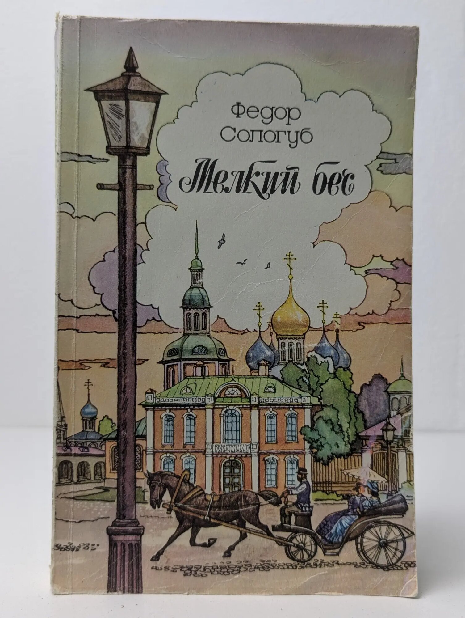 Мелкий бес Сологуб Федор Кузьмич 1989
