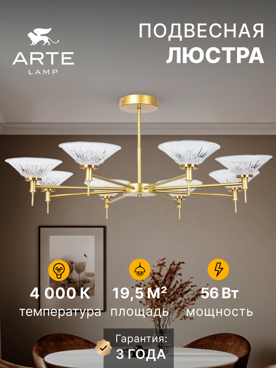 Люстра на штанге Arte Lamp ALESSIA A2076PL-8GO LED золотистый