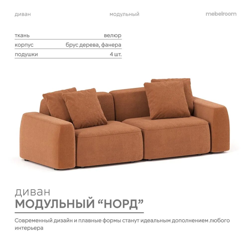 Mebelroom.shop прямой диван Норд, модульный, 260х100х74 см, микровелюр