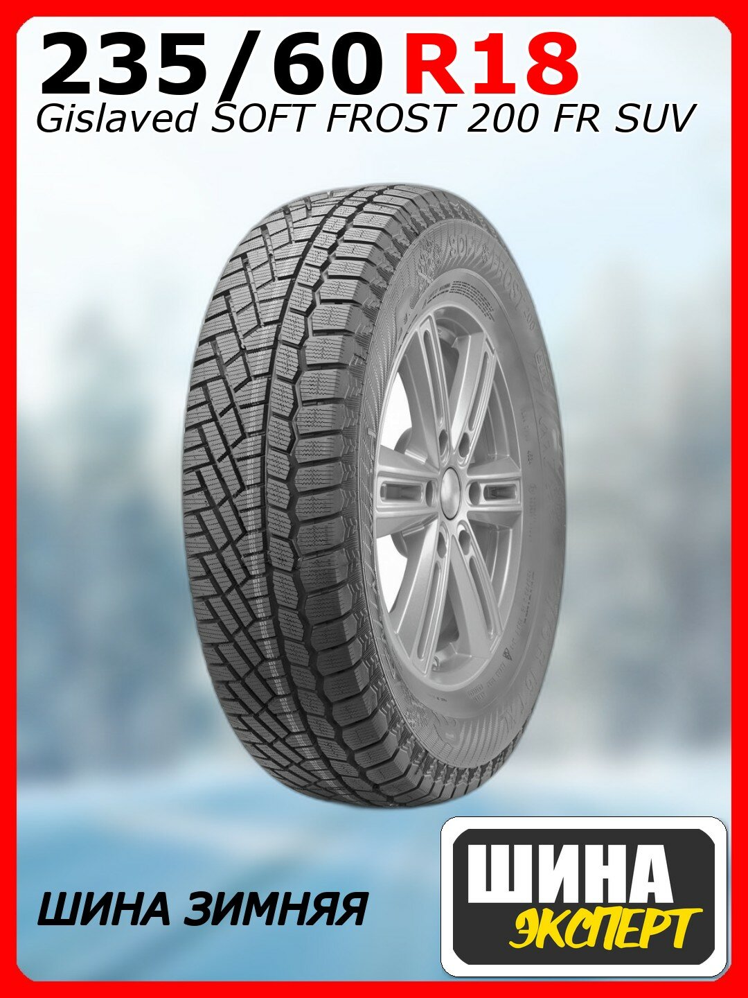 Шина зимняя нешипованная Gislaved 235/60/18 T 107 SOFT FROST 200 FR SUV XL для легковых автомобилей 03481840000