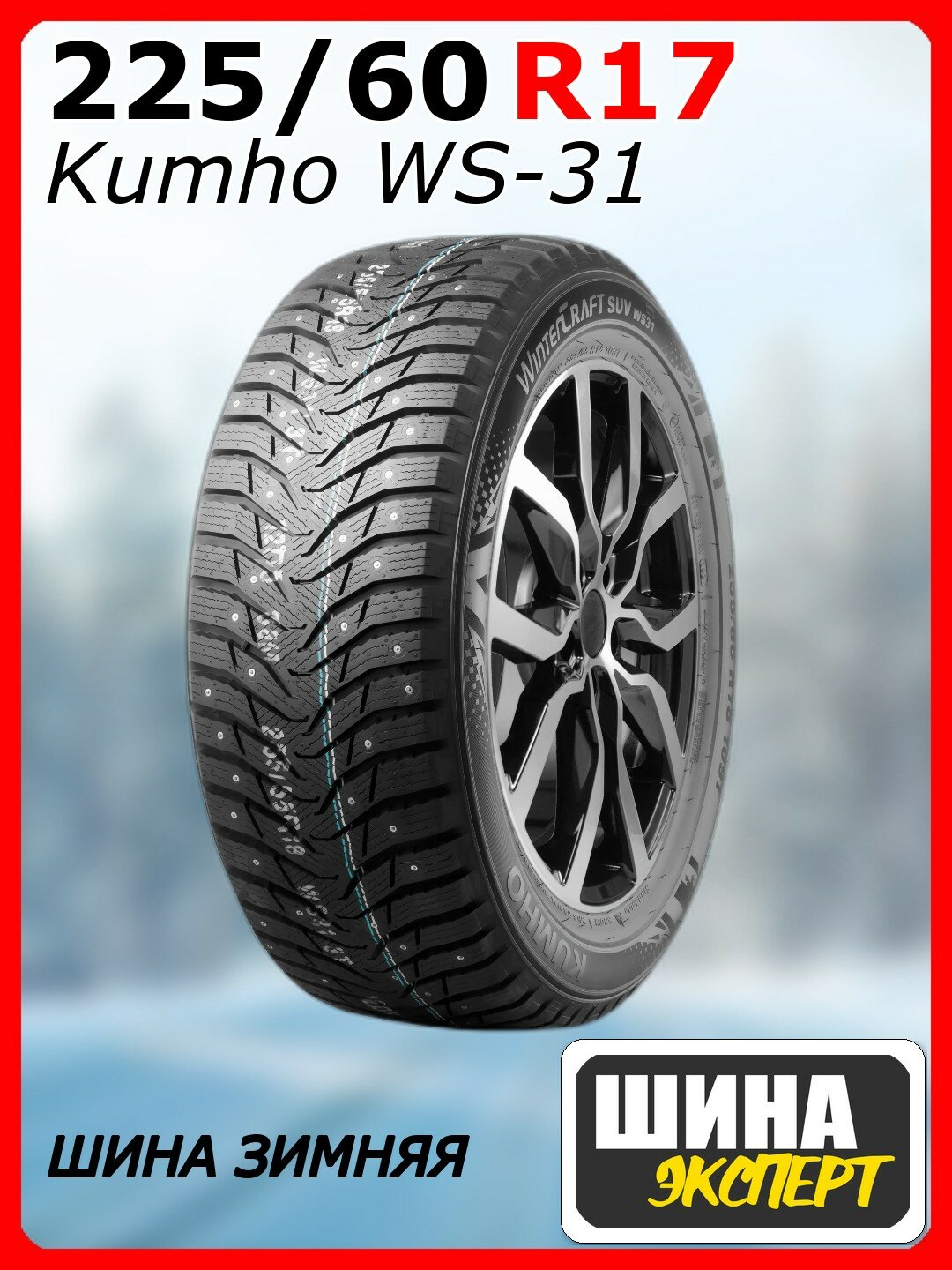 Шина зимняя шипованная Kumho 225/60/17 H 99 WinterCraft Ice WS31 Ш. для легковых автомобилей 2323453
