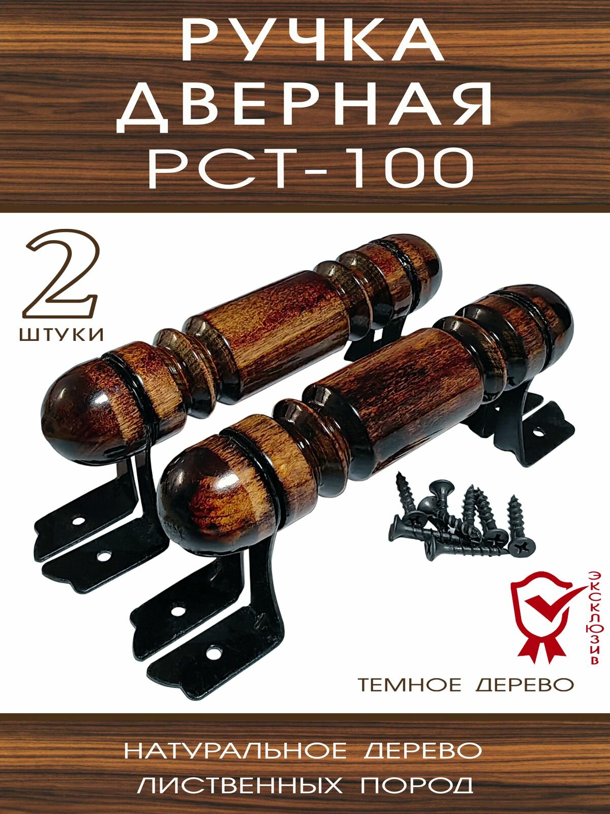 Дверная ручка скоба РСТ-100 (2 шт.) темное дерево, лакированная