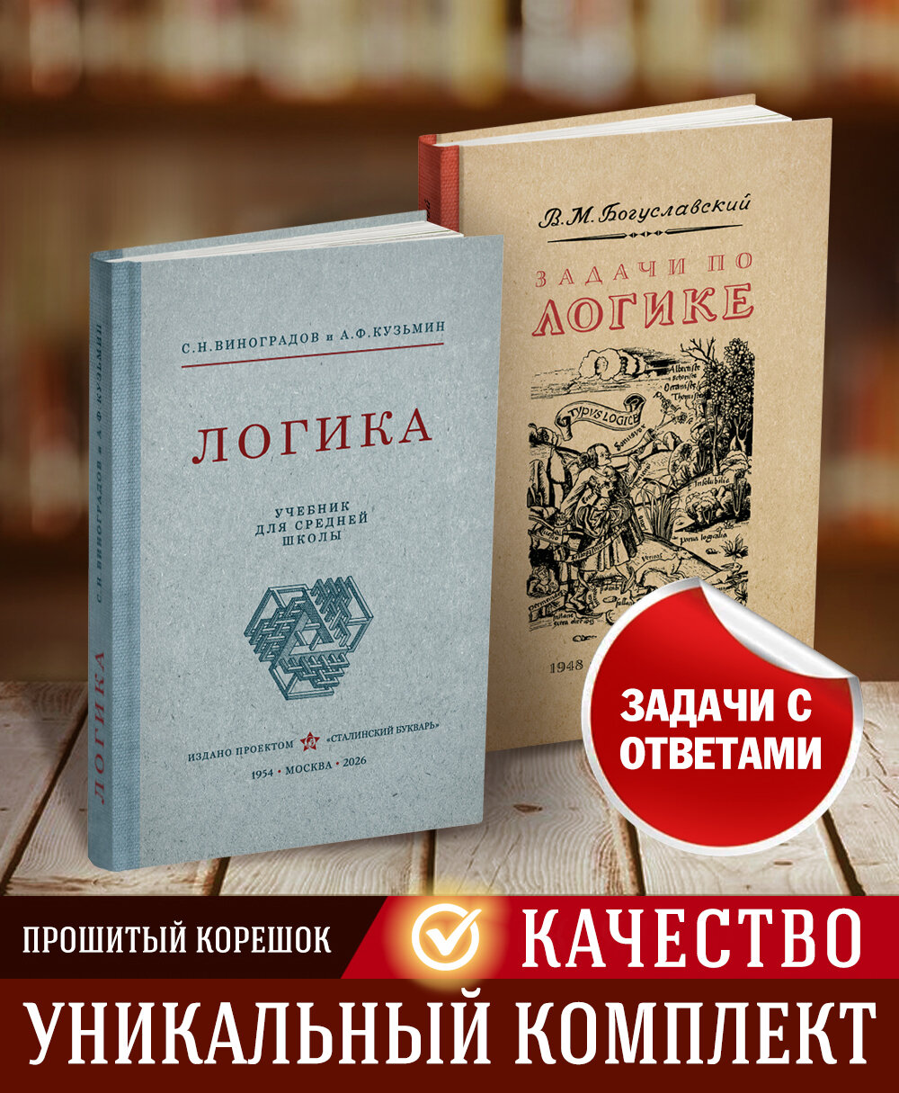 Комплект. Логика + Задачи по логике. 1948