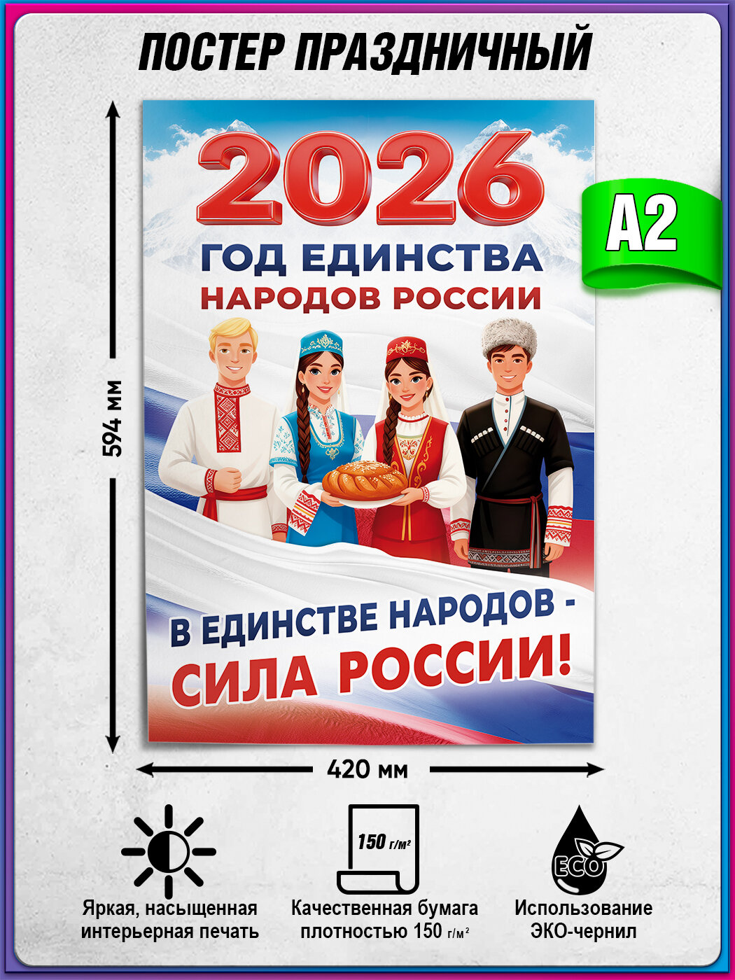 Праздничный плакат, постер к 2026 году единства народов России / А-2 (42x60 см.)