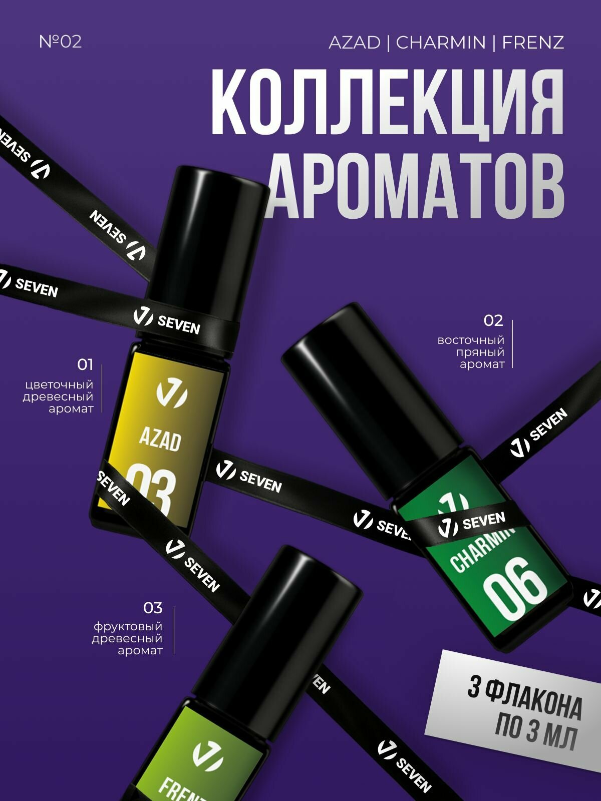 Набор ароматизаторов для автомобиля 02 SEVEN Спрей-диффузор, 3шт по 3мл