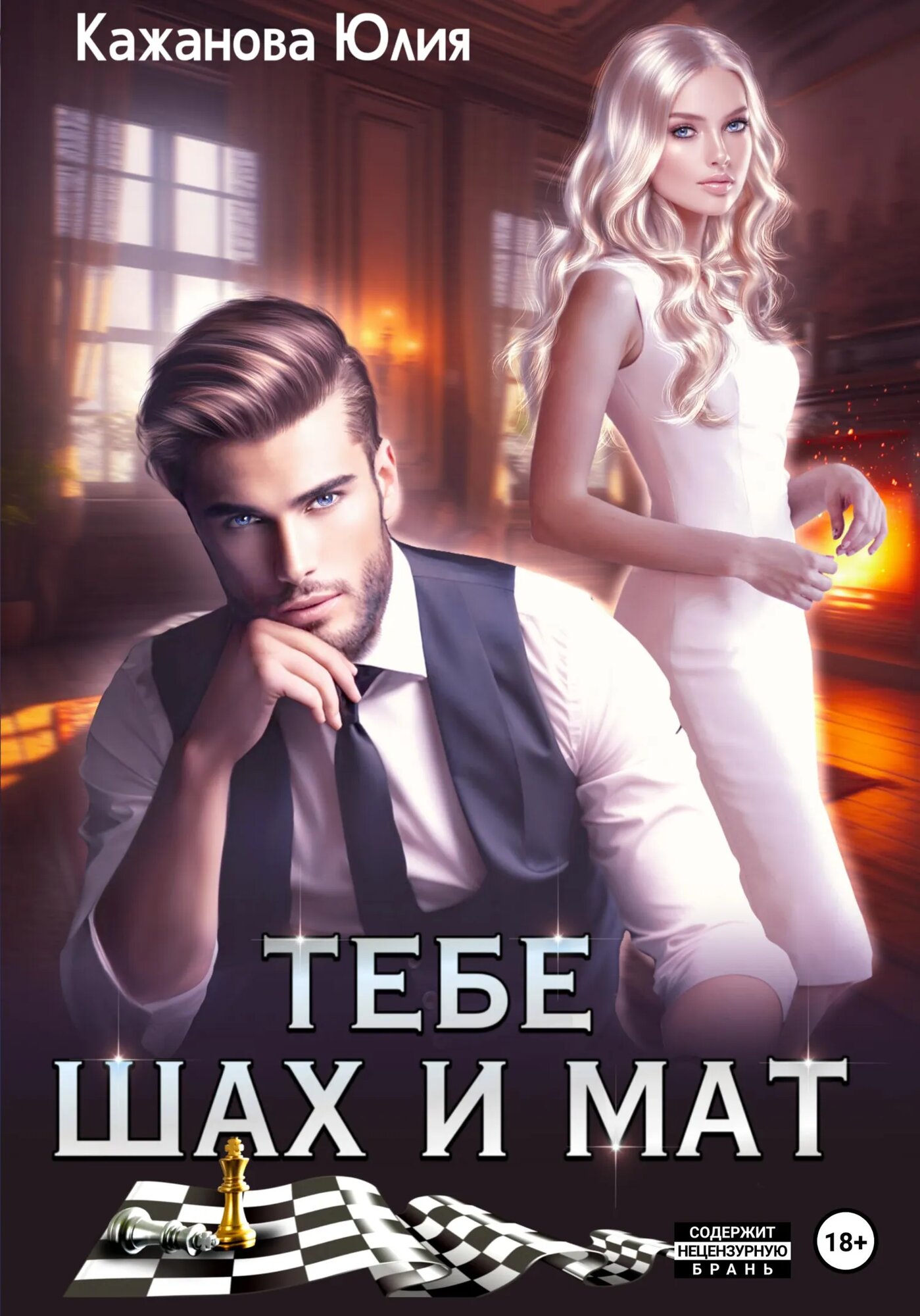 Тебе Шах и Мат [Цифровая книга]