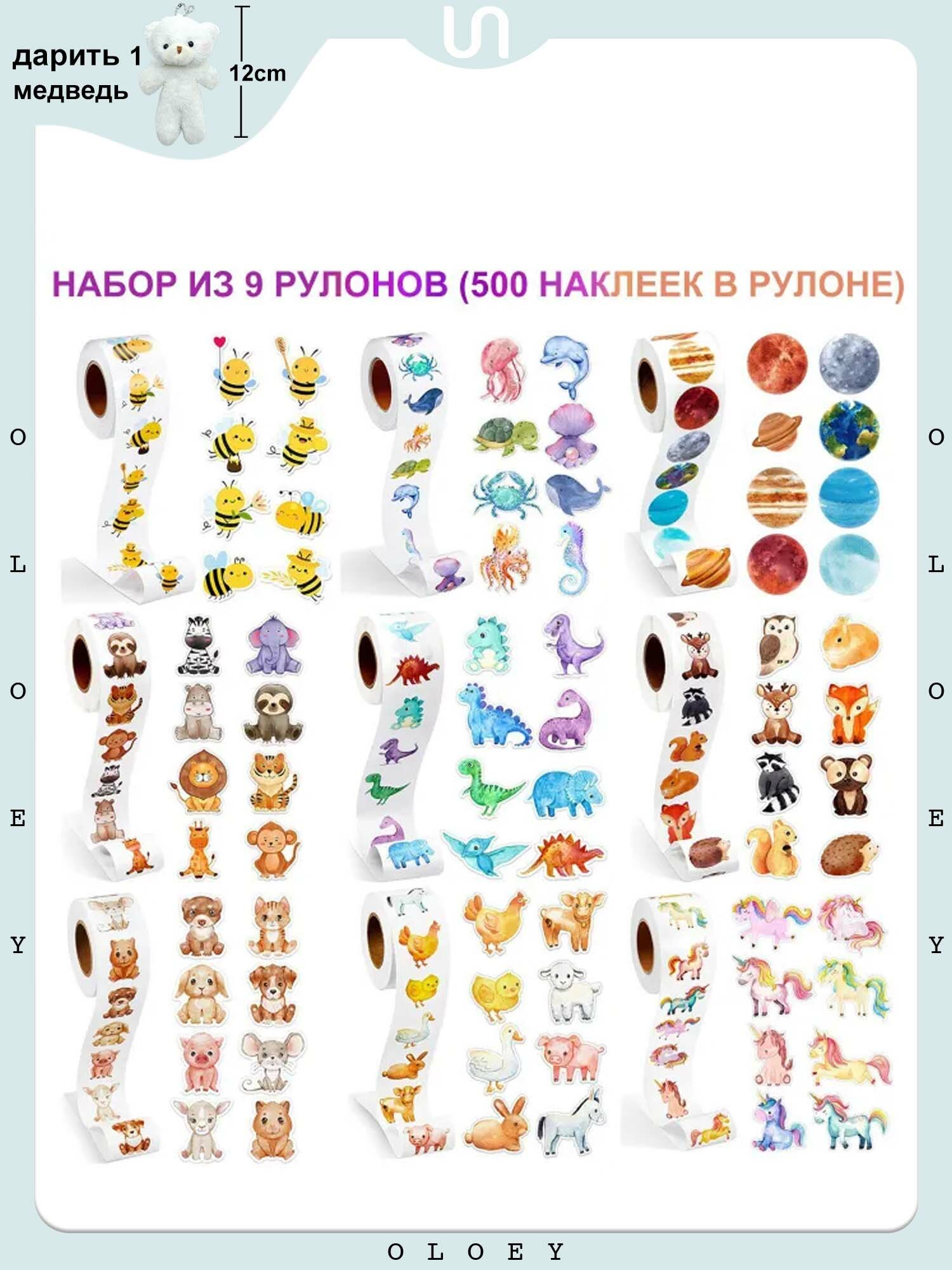 Набор из 9 рулонов (всего 4500 наклеек) наклеек для подарочной упаковки