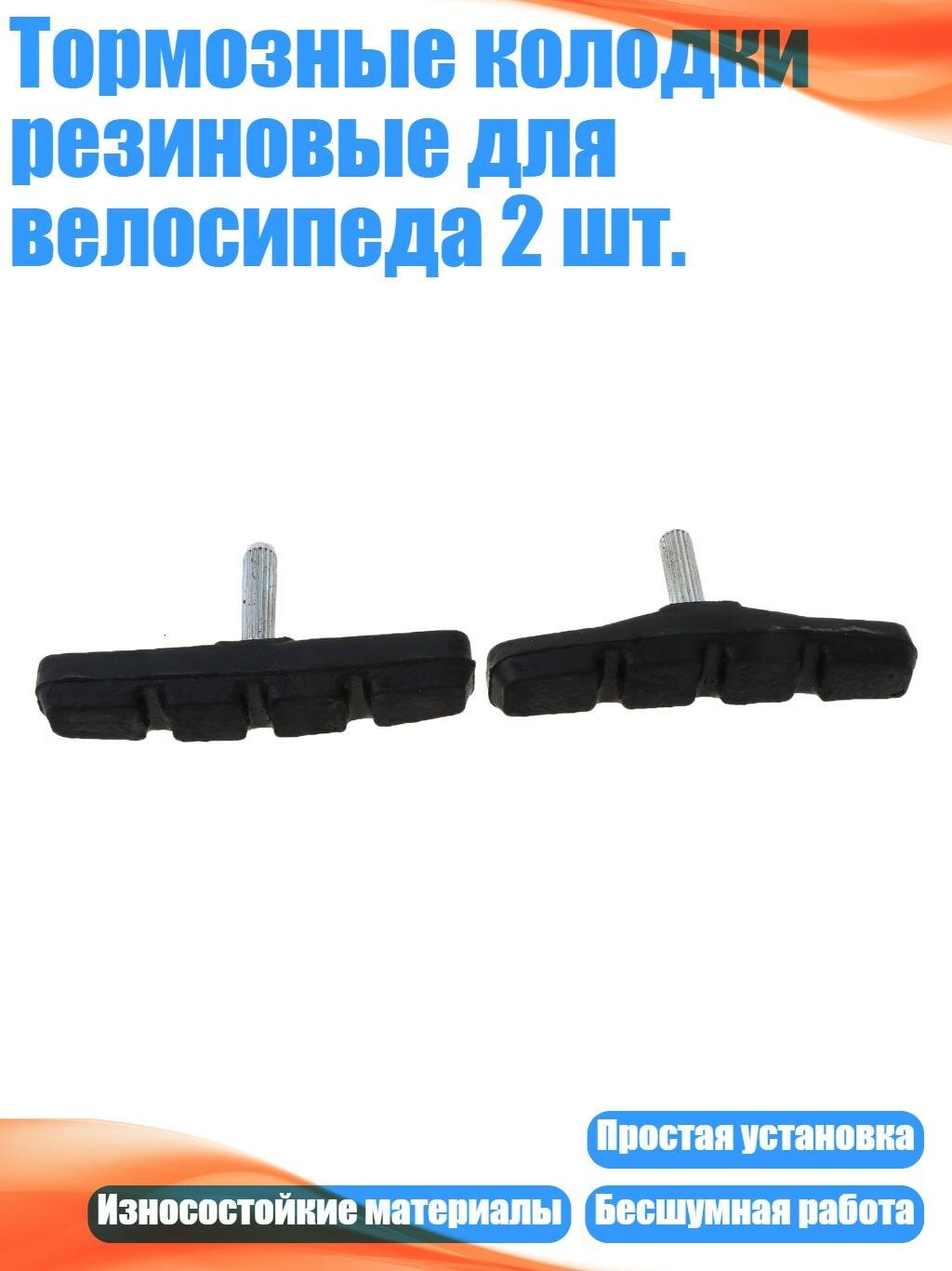 Тормозные колодки резиновые для велосипеда 2 шт.