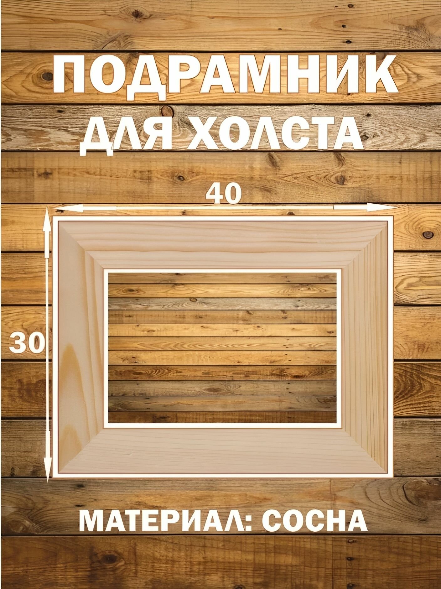 Подрамник 30х40 для холста деревянный, для картин, цельная сосна