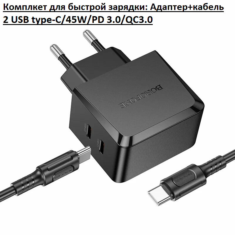 Зарядное устройство Borofone BAS62A, 2 Type-C, 45 Вт, с кабелем, чёрное