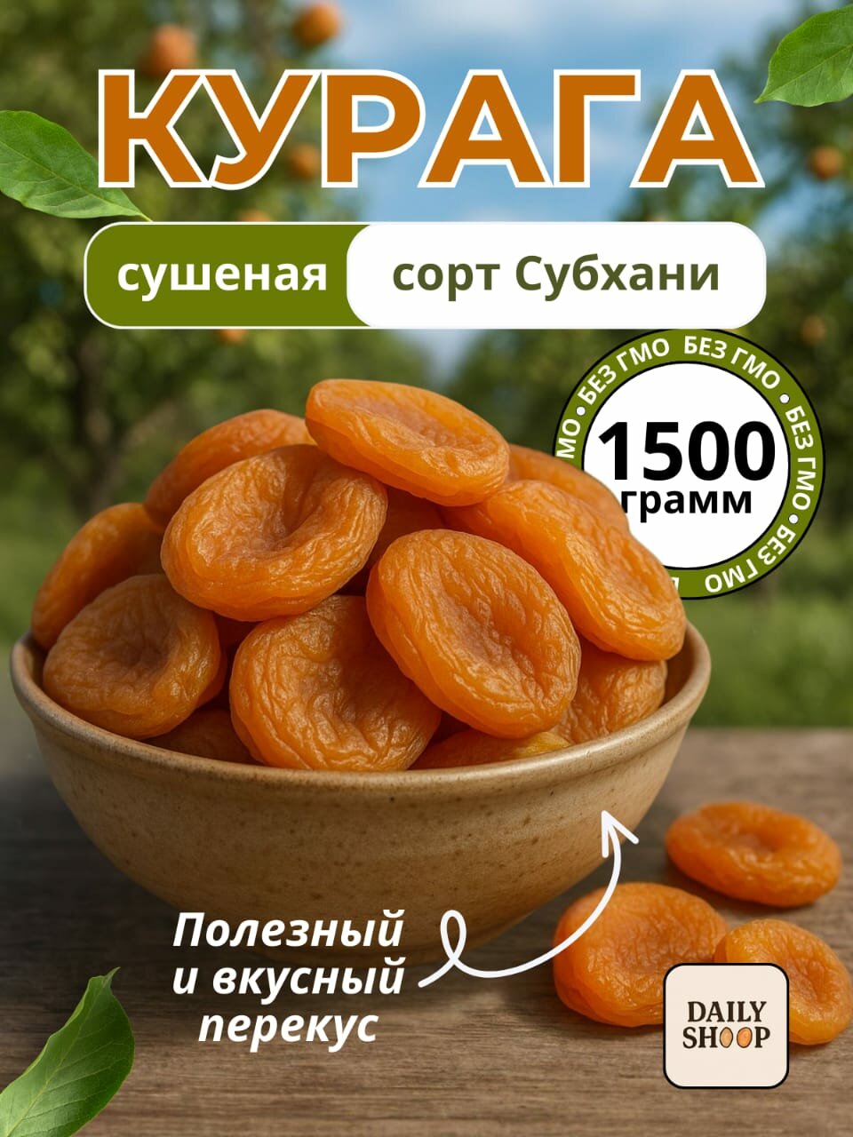 Курага сушеная без косточки без сахара 1.5 кг