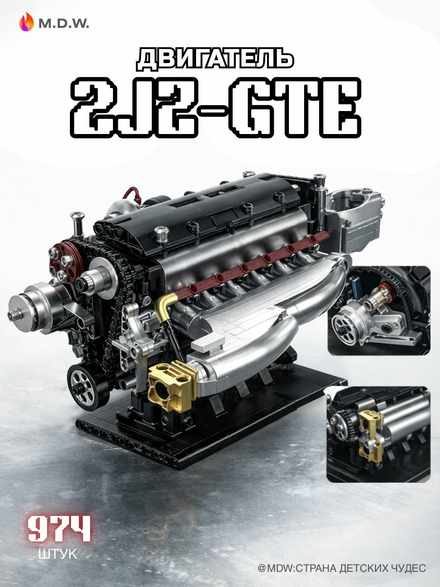 2JZ-GTE: Двигатель. Идеально подходит для детских развивающих головоломок, подарочных моделей, строительных блоков, игрушек, аксессуаров и подарков для мужчин.