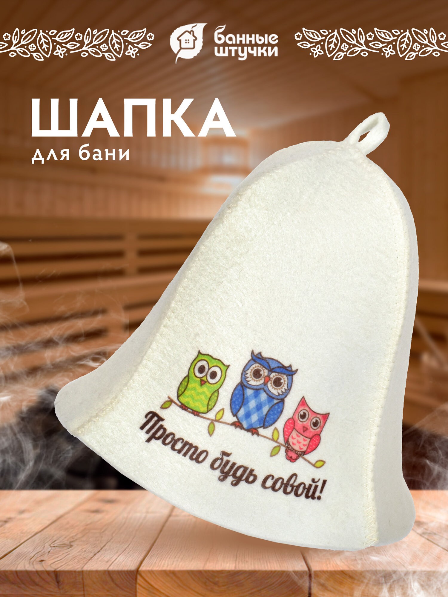 Шапка для бани и сауны «Просто будь совой!» "Hot Pot",  войлок