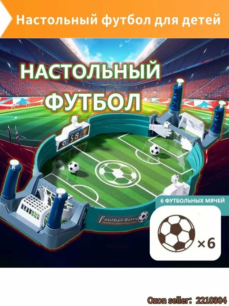 Настольный футбол для детей