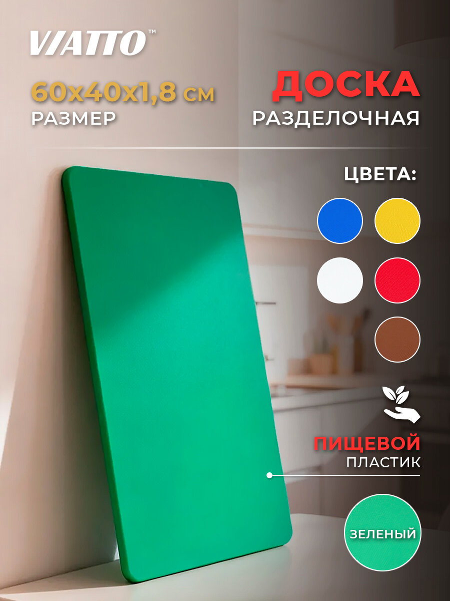 Доска разделочная пластиковая VIATTO SZ для кухни, профессиональная для мяса, рыбы и сыра, зеленая 600х400х18 мм