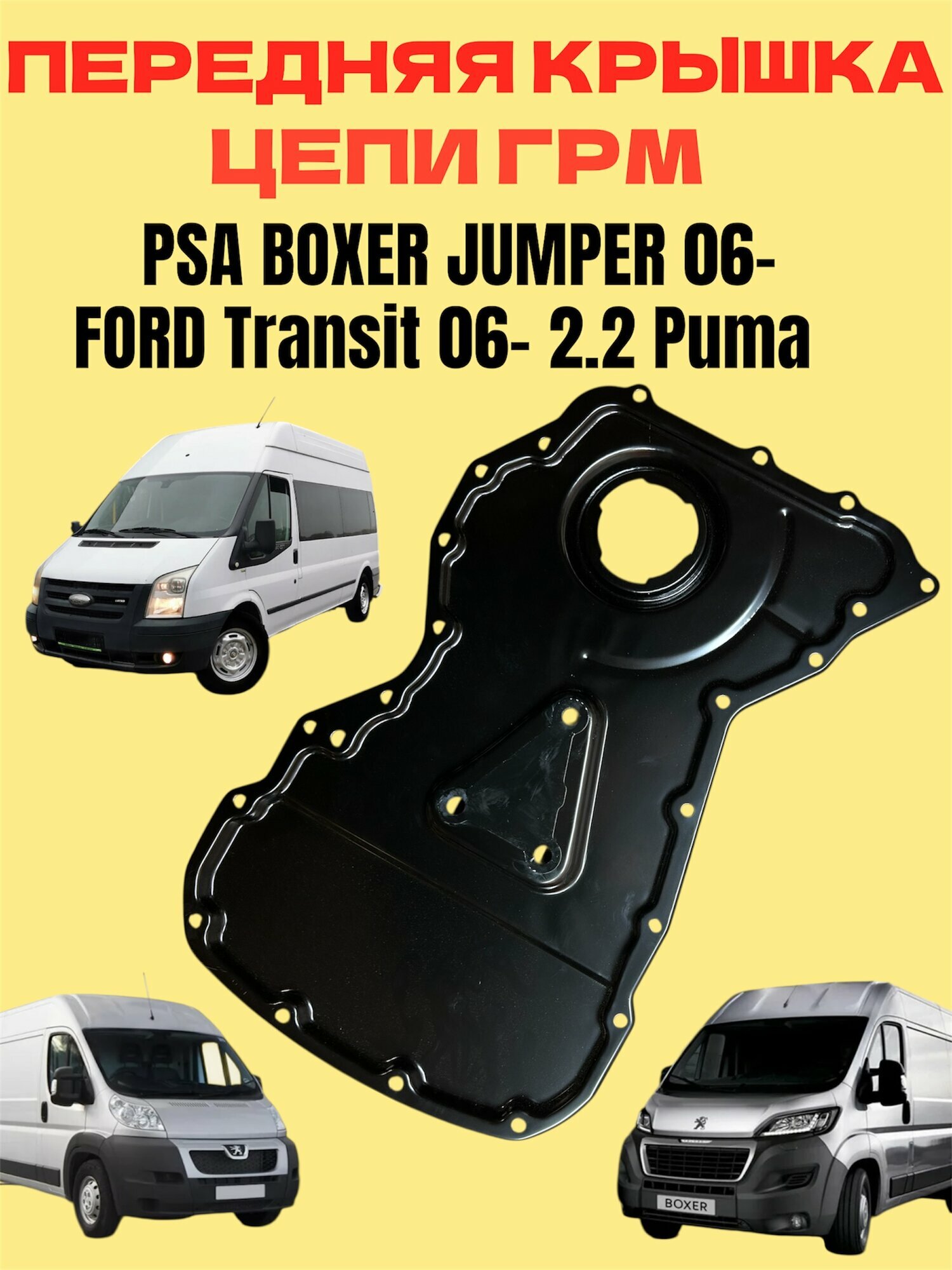 Передняя Крышка Цепи ГРМ для PSA Boxer Jumper FORD Transit 2.2 Puma 06-EUROFLEX AC1738621 ( 6C1Q-6019-AC )