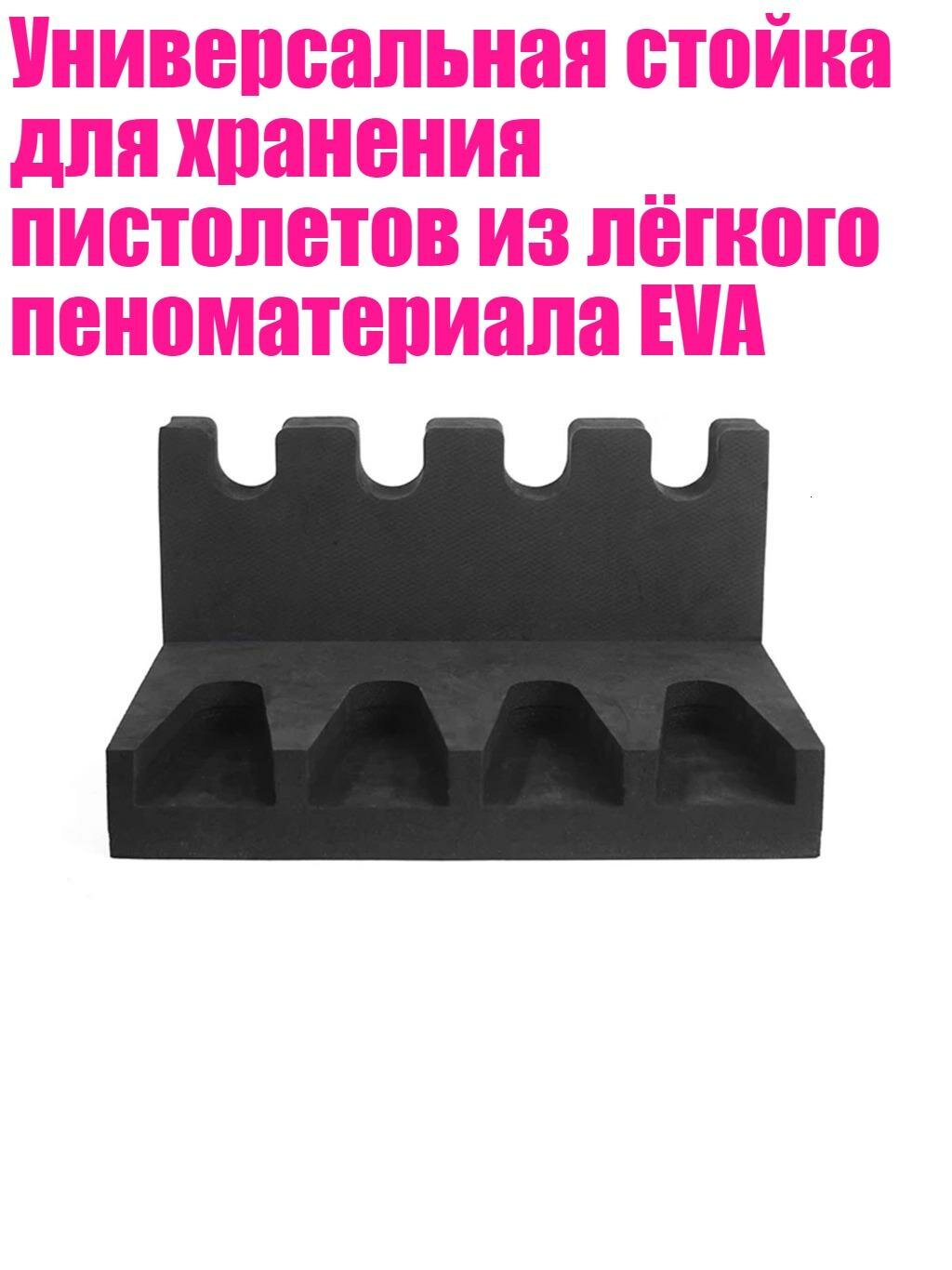 Универсальная стойка для хранения пистолетов из лёгкого пеноматериала EVA