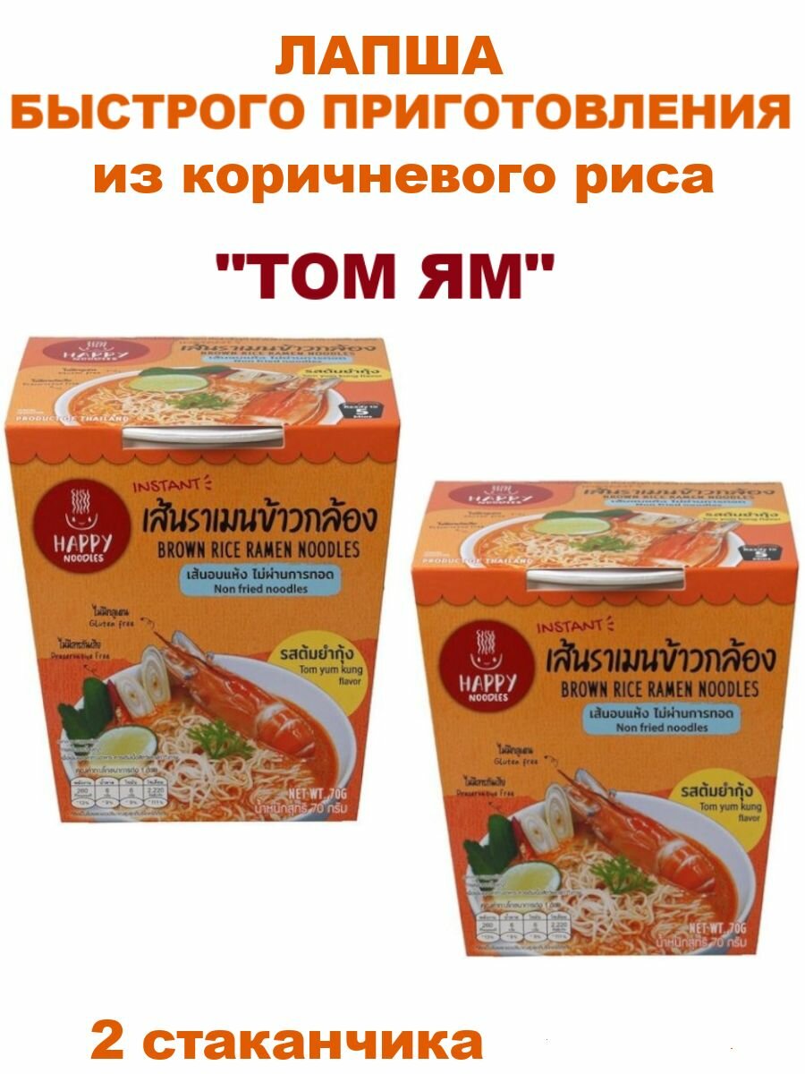 Лапша рамен из коричневого риса "Том Ям", 2х0.07кг, Happy Noodles