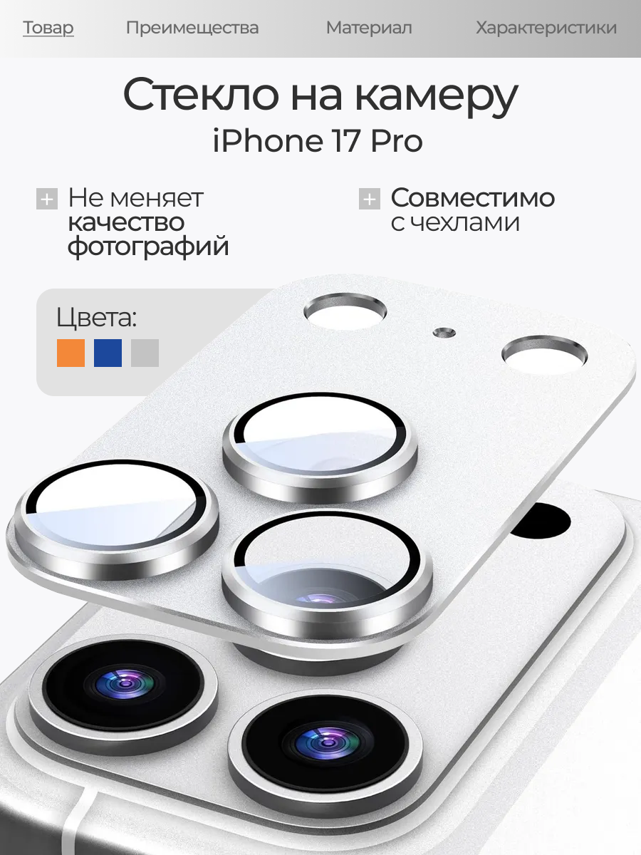 Защита камеры для Iphone 17 Pro, серебро на весь блок камеры