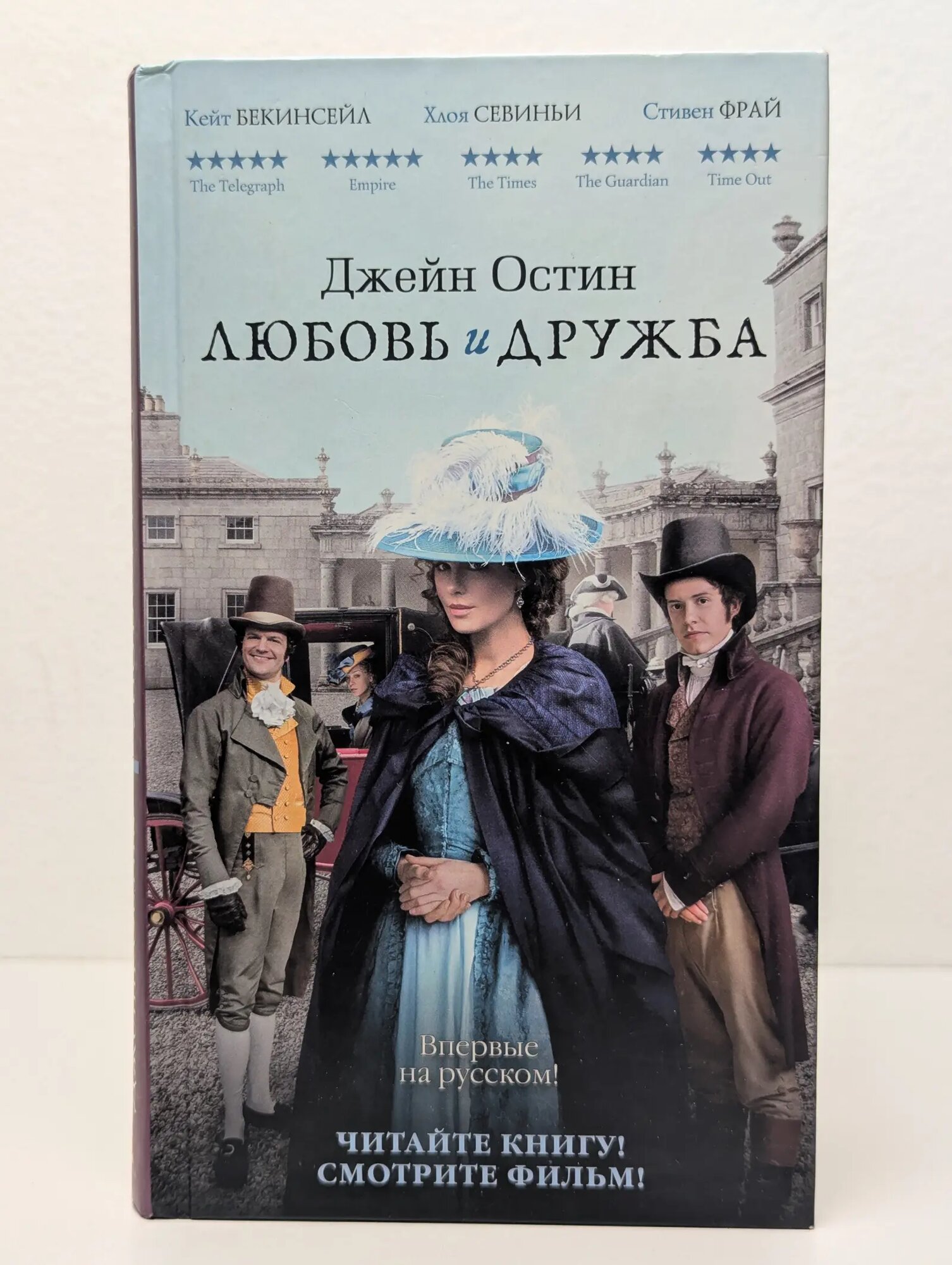 Любовь и дружба Остин Джейн 2016