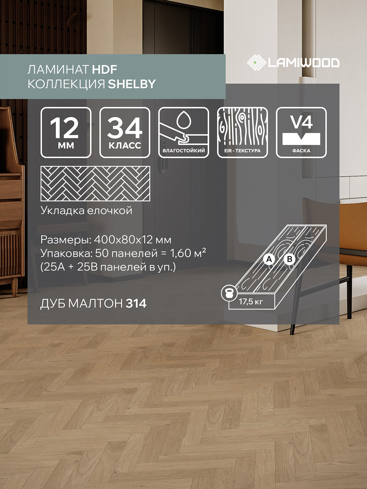 Ламинат LAMIWOOD SHELBY , елочка, 34 класс, влагостойкий, 12 мм, Дуб Малтон, (400х80 мм), (25А+25В панели), арт. 314