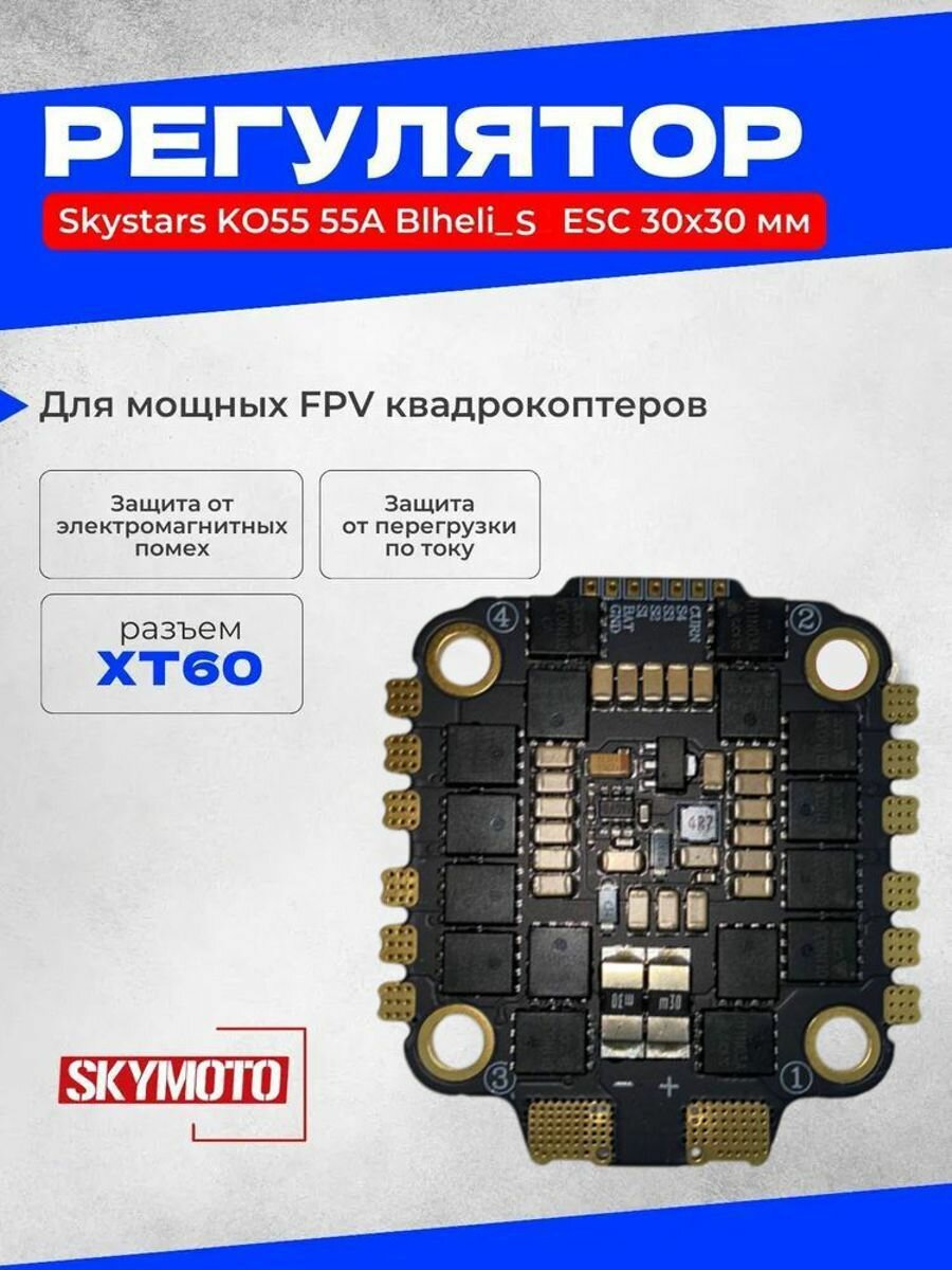 Регулятор Skystars KO55 55A Blheli_S ESC 30x30 мм