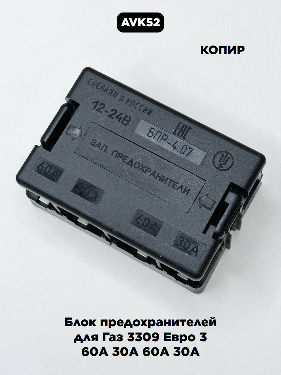 Блок предохранителей Копир БПР-4.07 Ф5.3722.001-15, для ГАЗ 3309 Евро 3