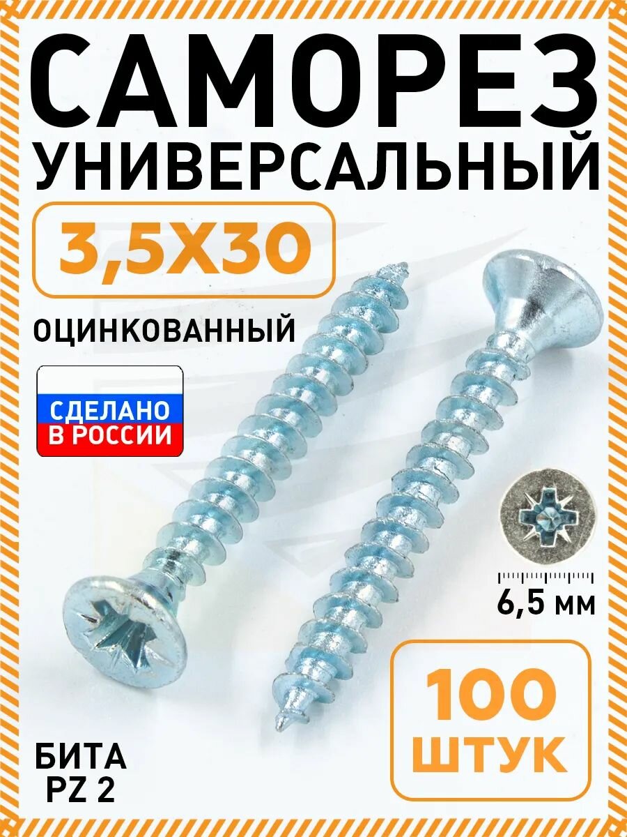 Саморез белый 3,5х30 мм.(упаковка 100 шт.) по дереву, металлу, пластику, острый, оцинкованное покрытие. Промметиз.
